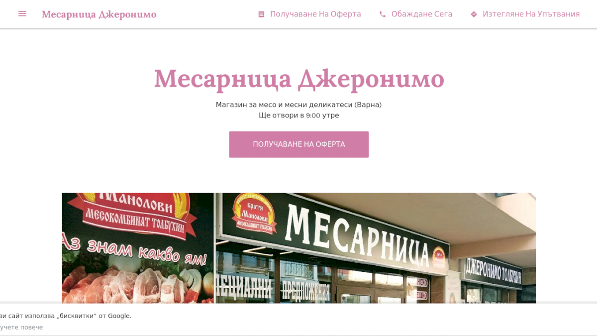Мнения за mesarnica.business.site - Твоето Мнение